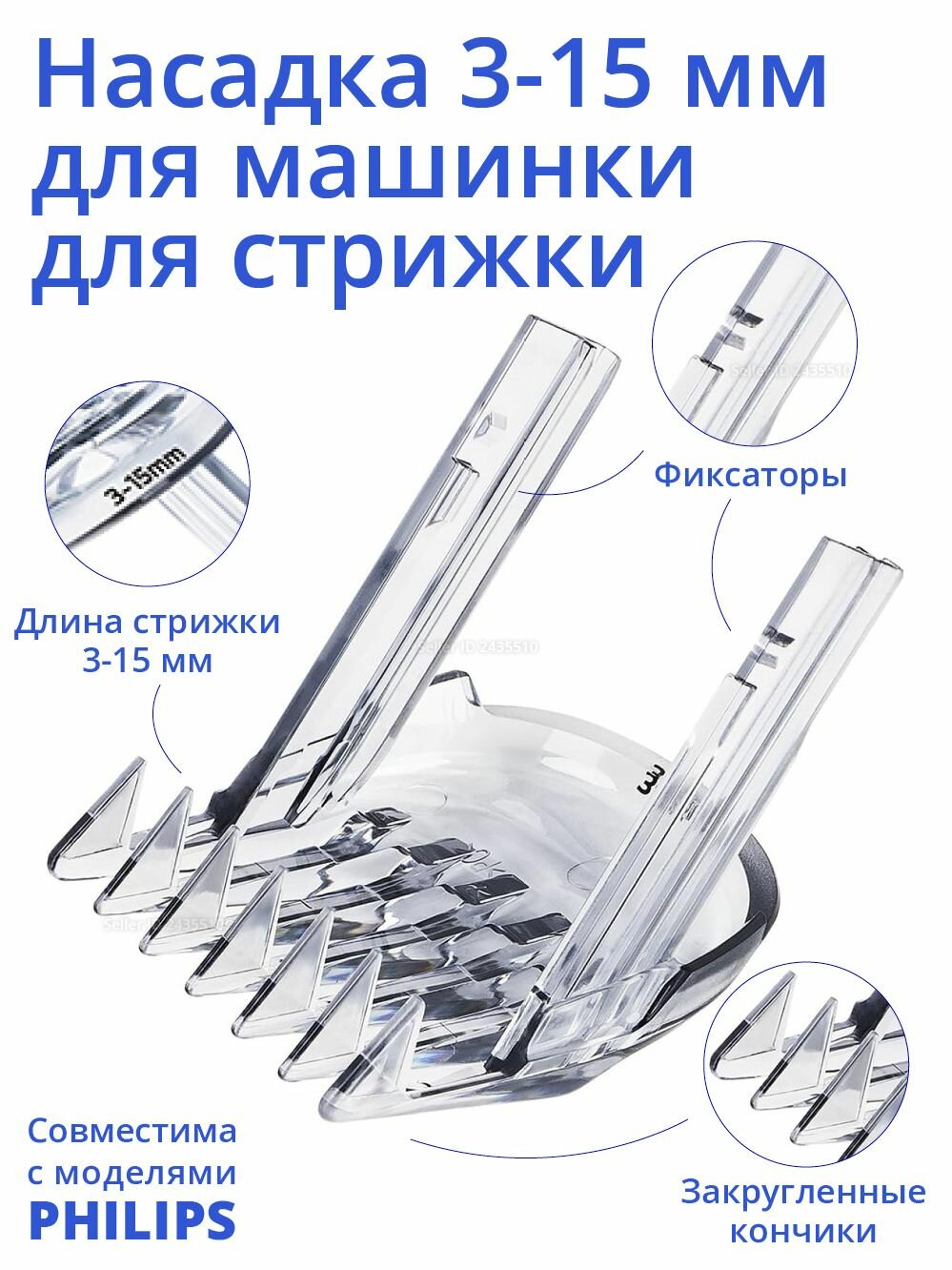 Насадка 3-15 мм для машинки для стрижки волос Philip
