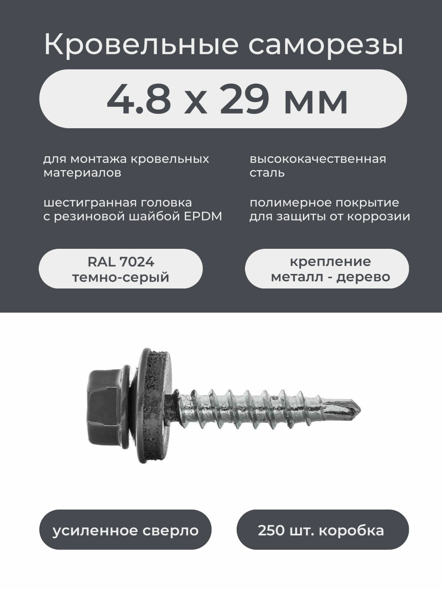Саморез кровельный по дереву 4,8х29 мм RAL 7024 темно-серый графит (250шт/уп)