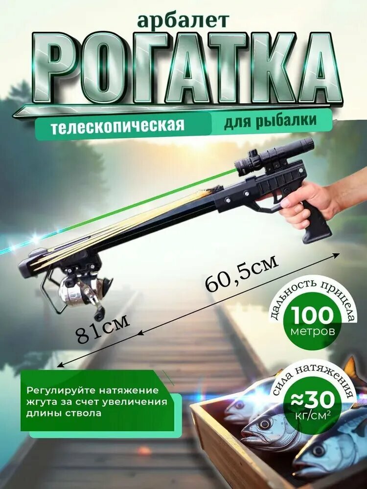 Арбалет рогатка телескопическая рыболовная с катушкой