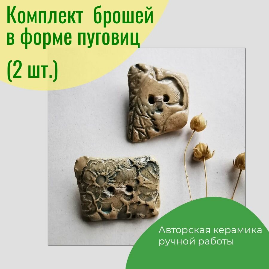 Комплект брошей