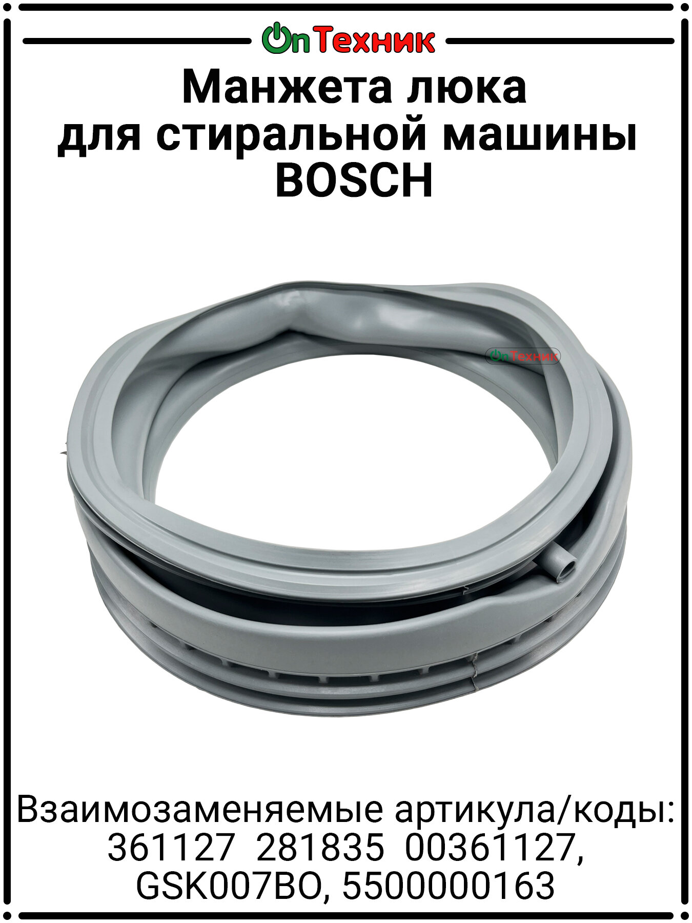 Манжета люка стиральной машины BOSCH, 361127, 281835