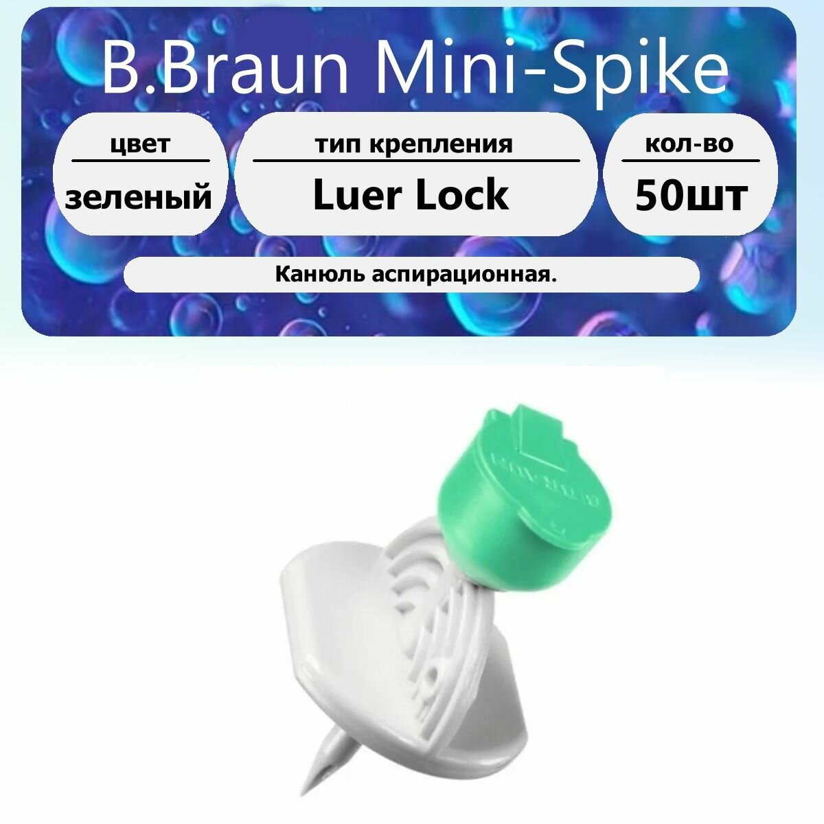 Mini-Spike B.Braun Канюли аспирационные 50 шт.