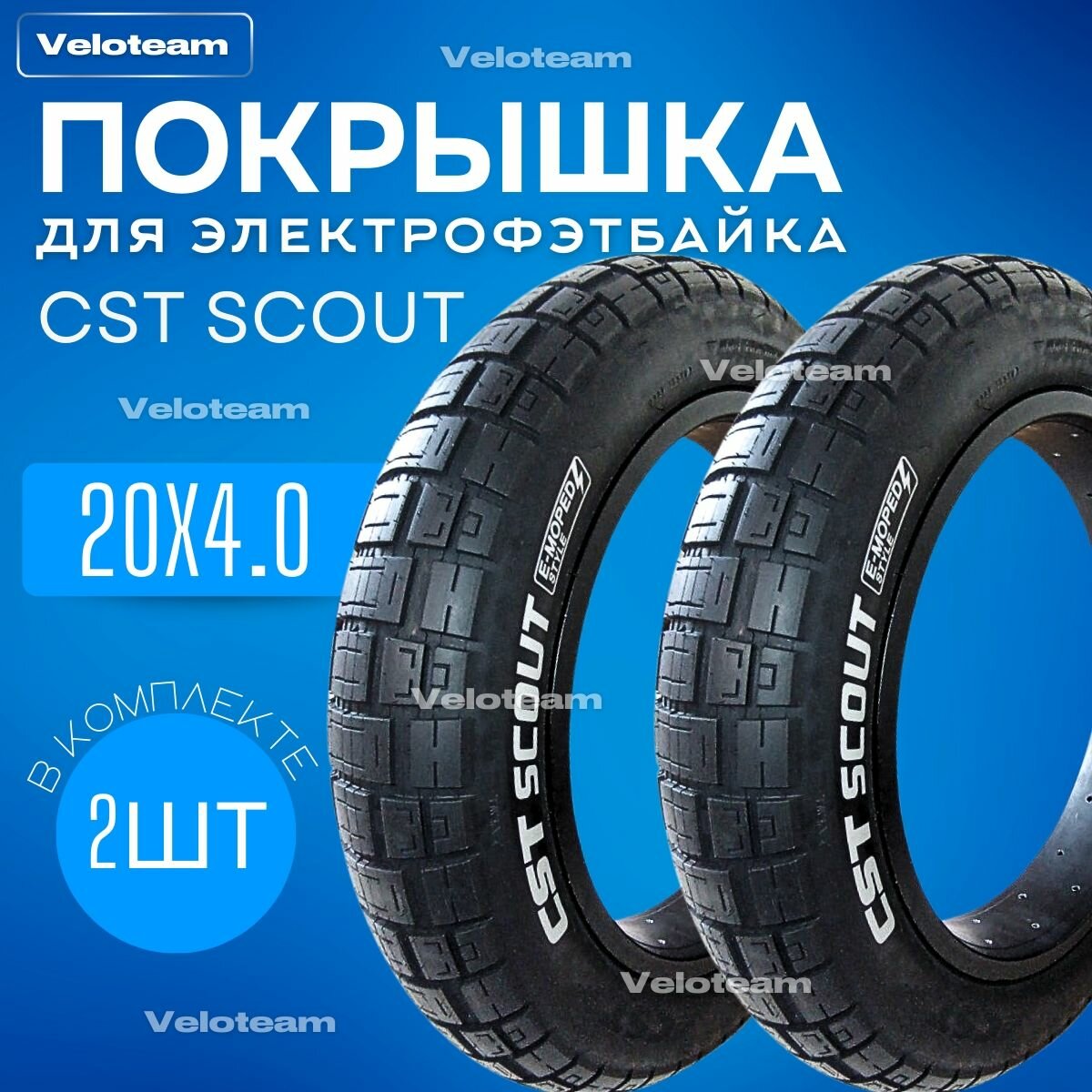 Покрышка 20x4.0 на фэтбайк CST SCOUT (Fatbike) комплект 2 шт.