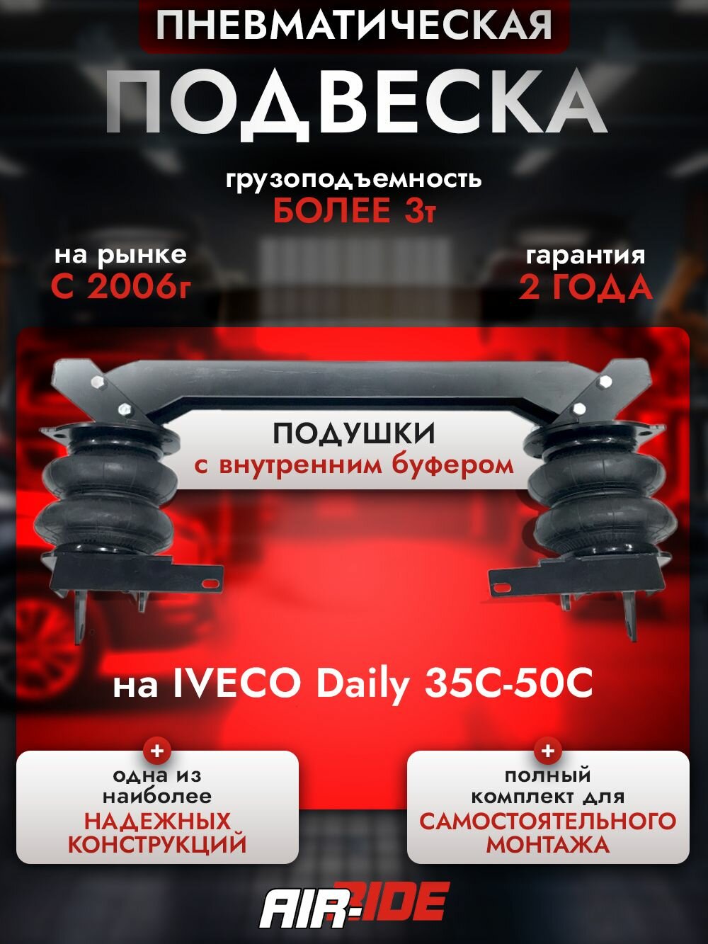 Пневмоподвеска на IVECO Daily 35C-50C, задняя ось