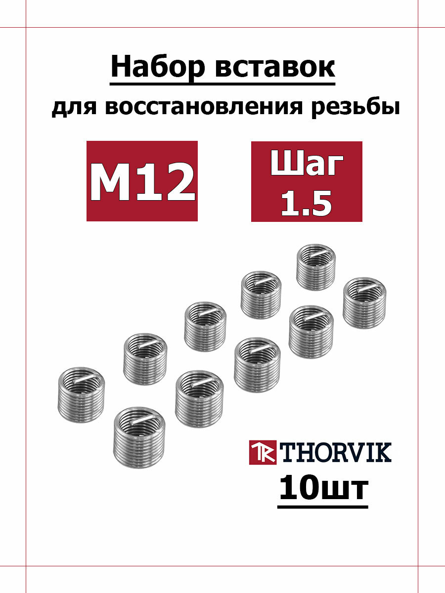 Набор вставок резьбовых THORVIK M12x1.5 10 предметов, метрическая