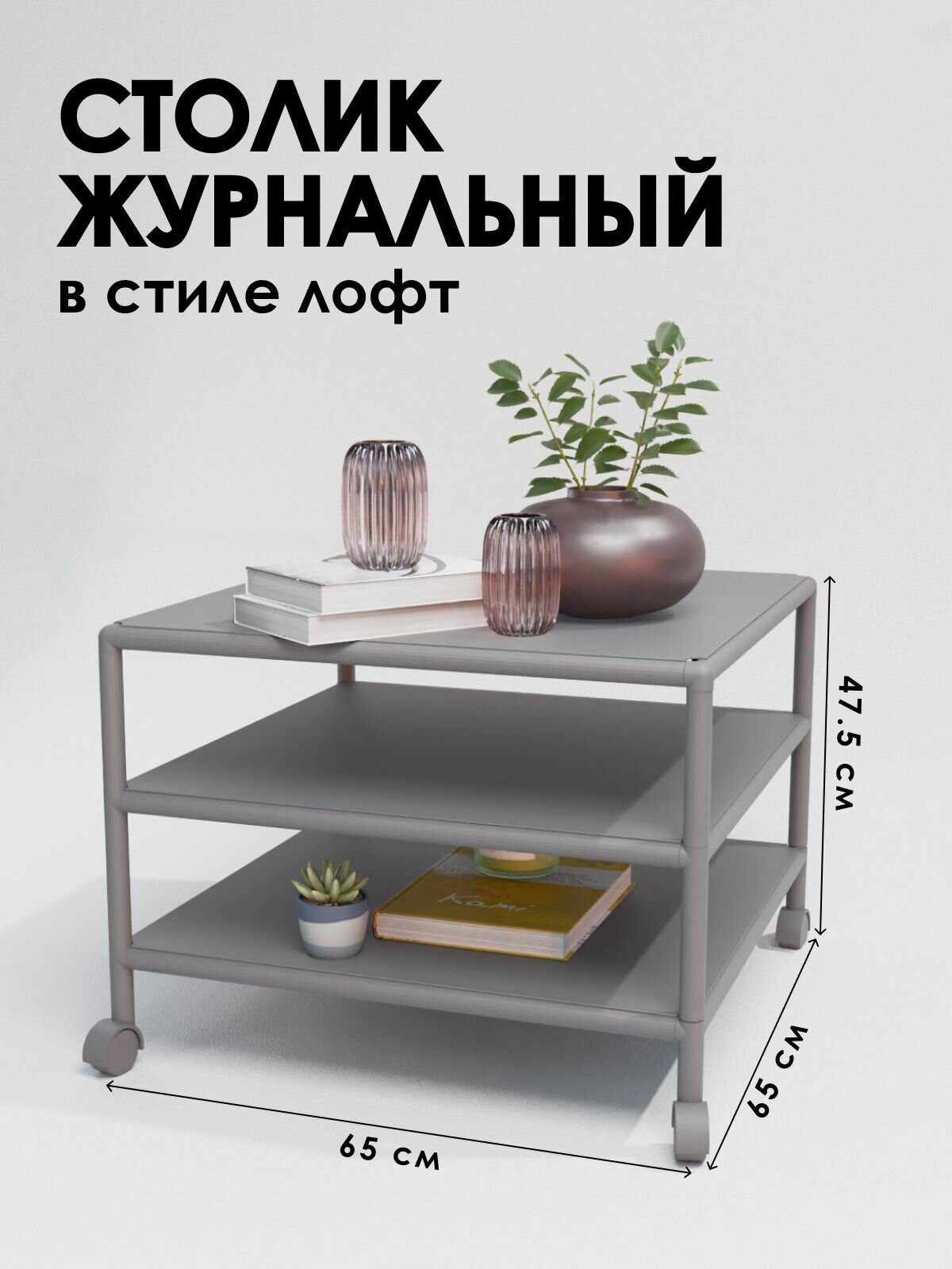 Журнальный столик на колесах Delta-Loft металлический в стиле лофт 65×65×47,5 см серый