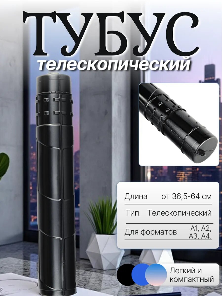 Тубус для чертежей