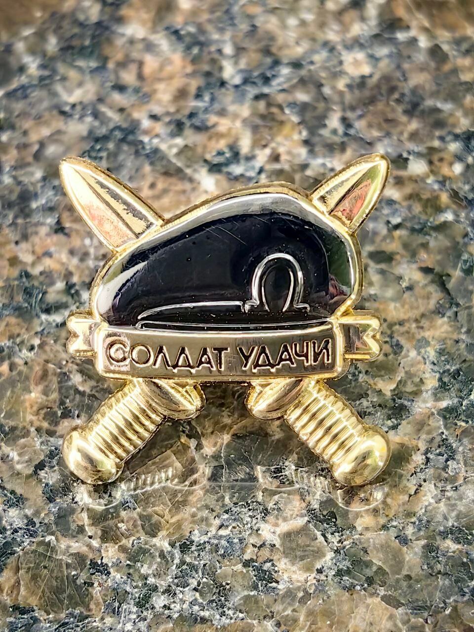 Знак фрачный солдат удачи золотистый