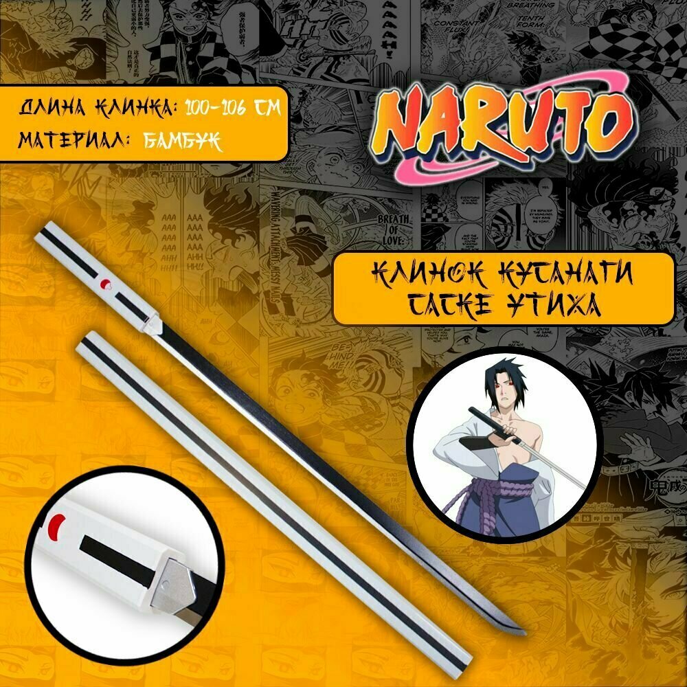 Катана из аниме Наруто / Naruto - Саске Утиха (дерево)