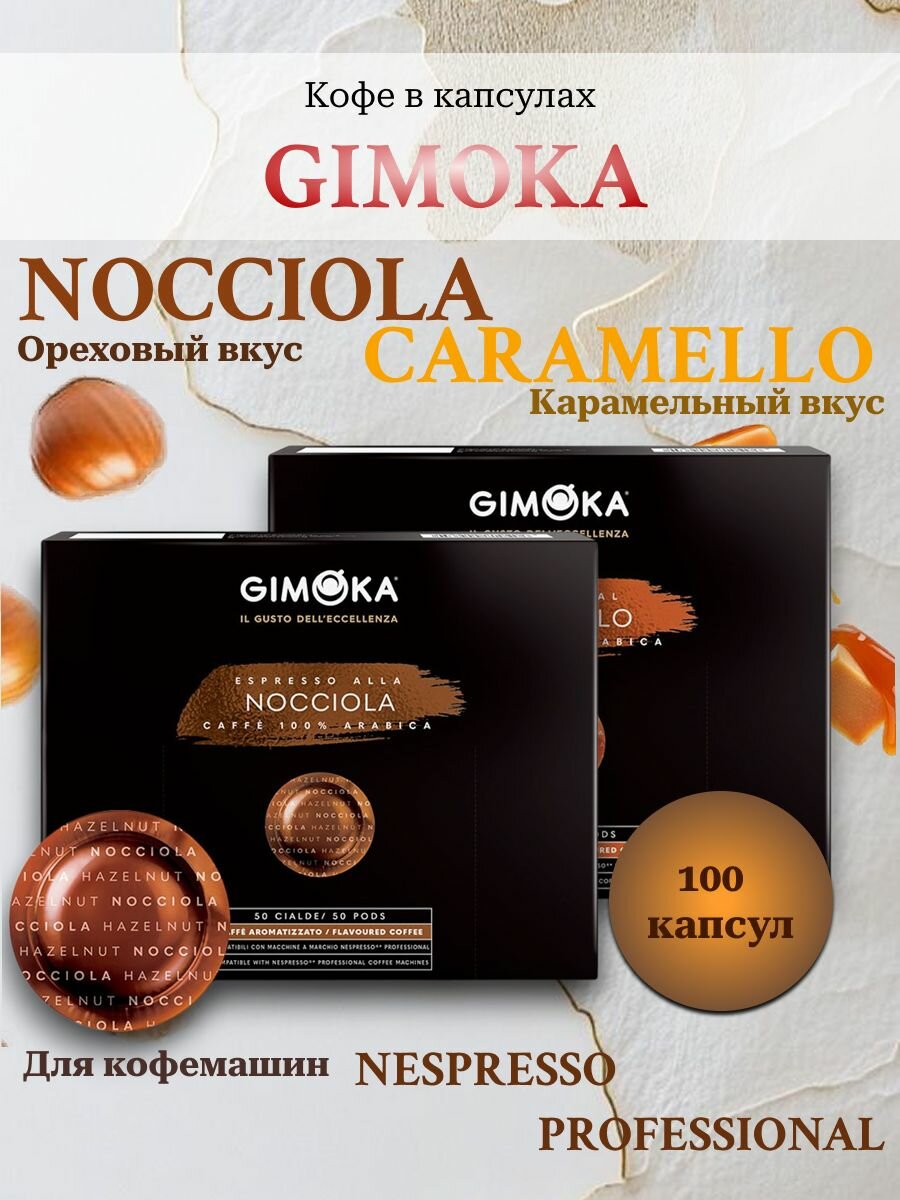 Кофе в капсулах Gimoka Nocciola, Vaniglia. Espresso для кофемашин Nespresso Professional. 100 капсул