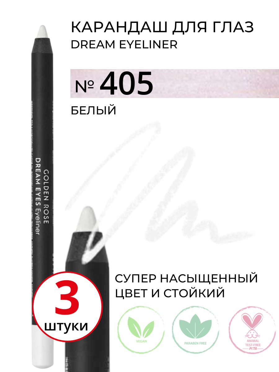 Карандаш для глаз Golden Rose Dream Eyes Eyeliner цвет 405 Гладкий, легкий и точный с хорошей фиксацией, набор карандашей из 3 штук