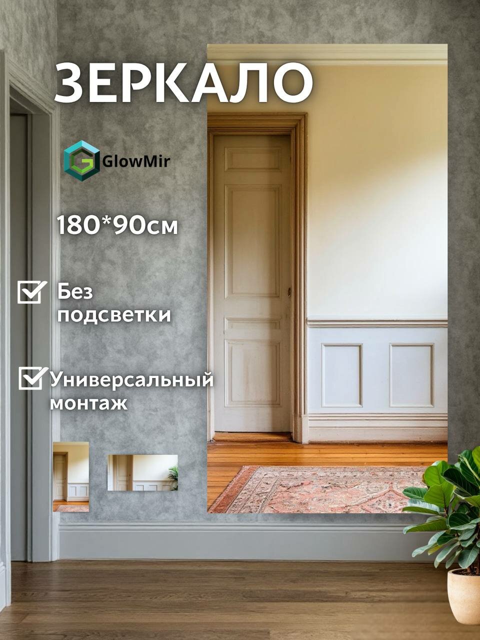 Зеркало GlowMir, 180x90 см, без рамы, настенное, без подсветки, одностороннее