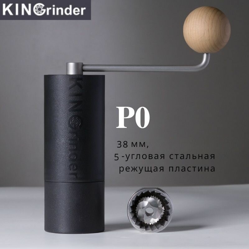 Ручная кофемолка Kingrinder P0