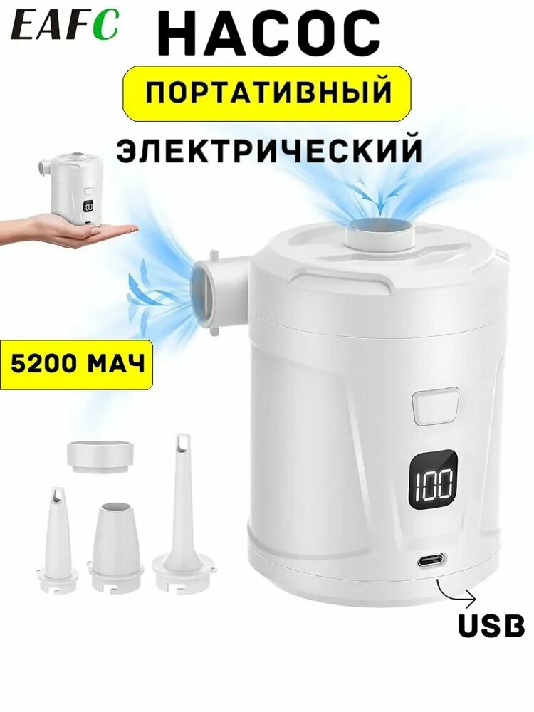 Портативный электрический насос для надувки | белый | 5200 мАч | 4 насадки | USB-C зарядка