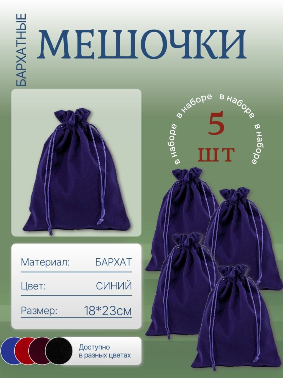 Подарочные мешочки бархатные 18х23 см (5 шт.) / мешочки для хранения - Синие