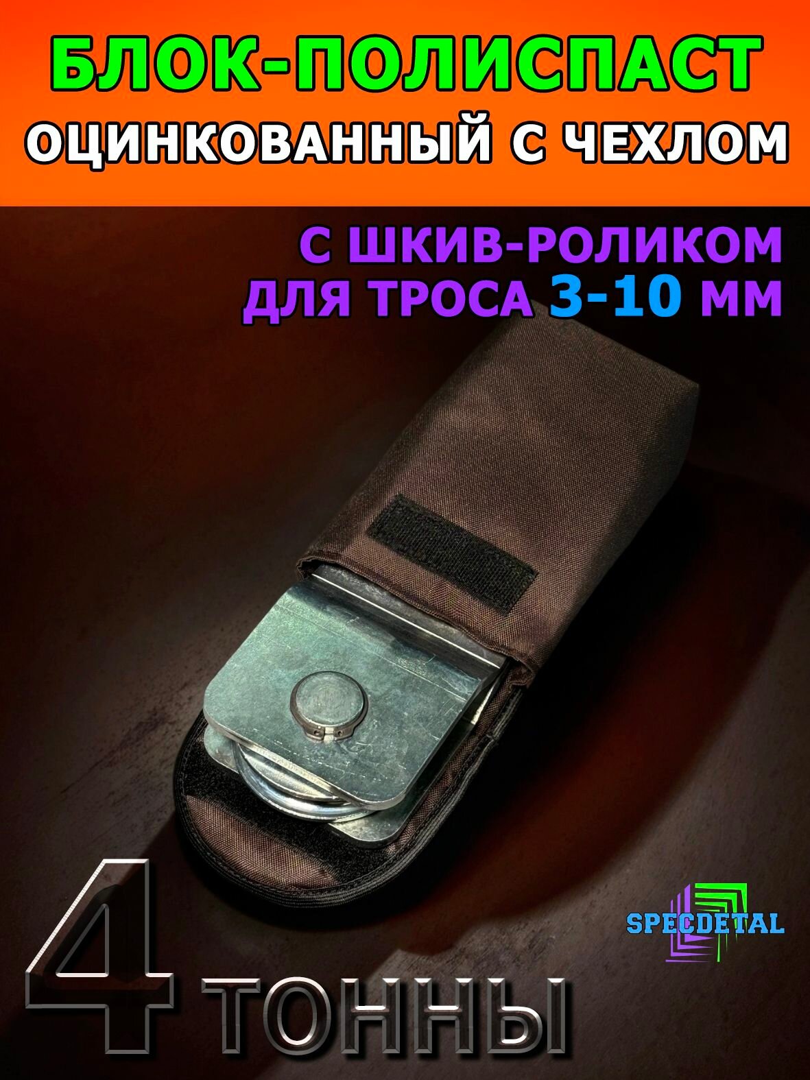 Блок-полиспаст цинк для усиления тяги лебедки на 4 тонны с чехлом БРПЦ-Ч-4