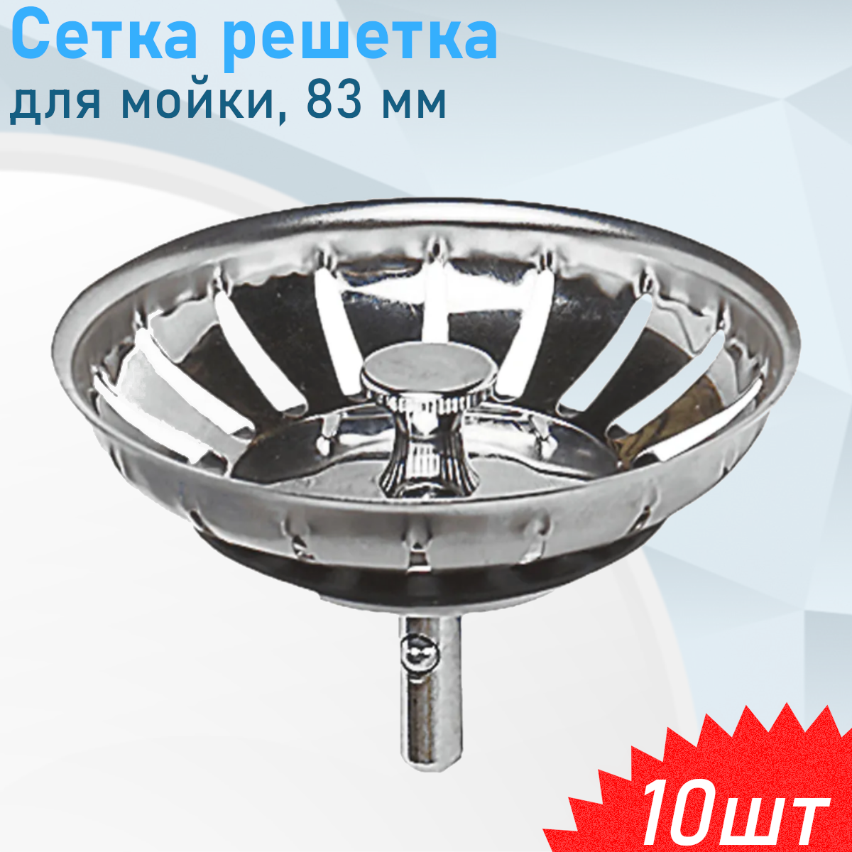 Сетка решетка пробка для мойки выпуска №9 шток 2см, 10 шт