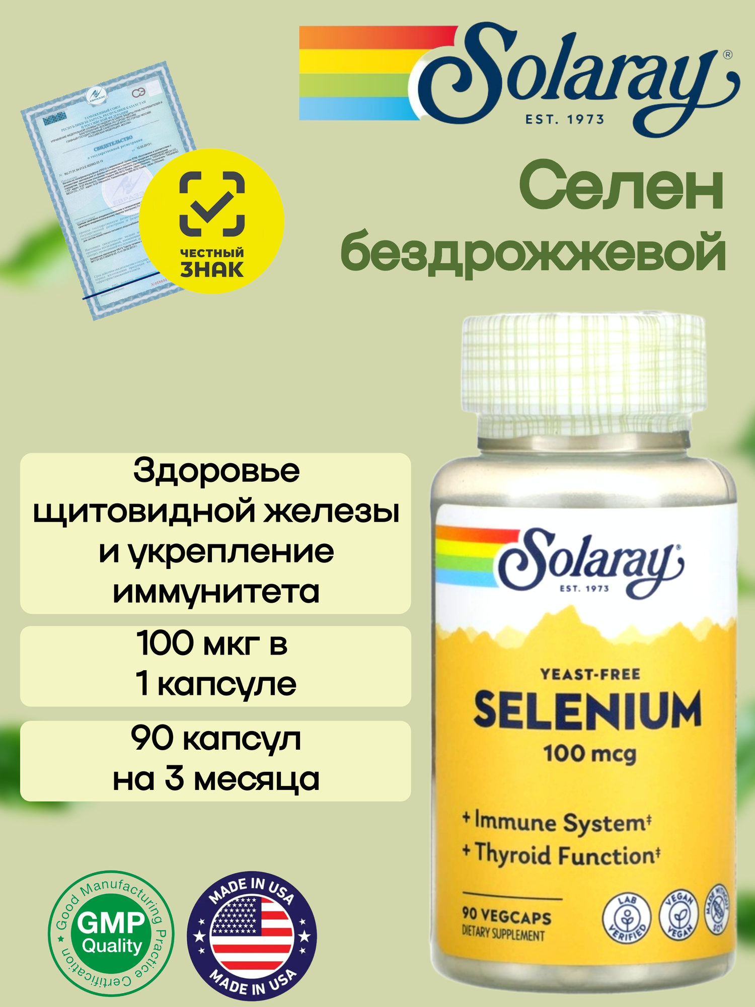 Селен 100 мкг (бездрожжевой) Solaray, Selenium Yeast-Free 90 капсул, для здоровья волос, кожи и ногтей