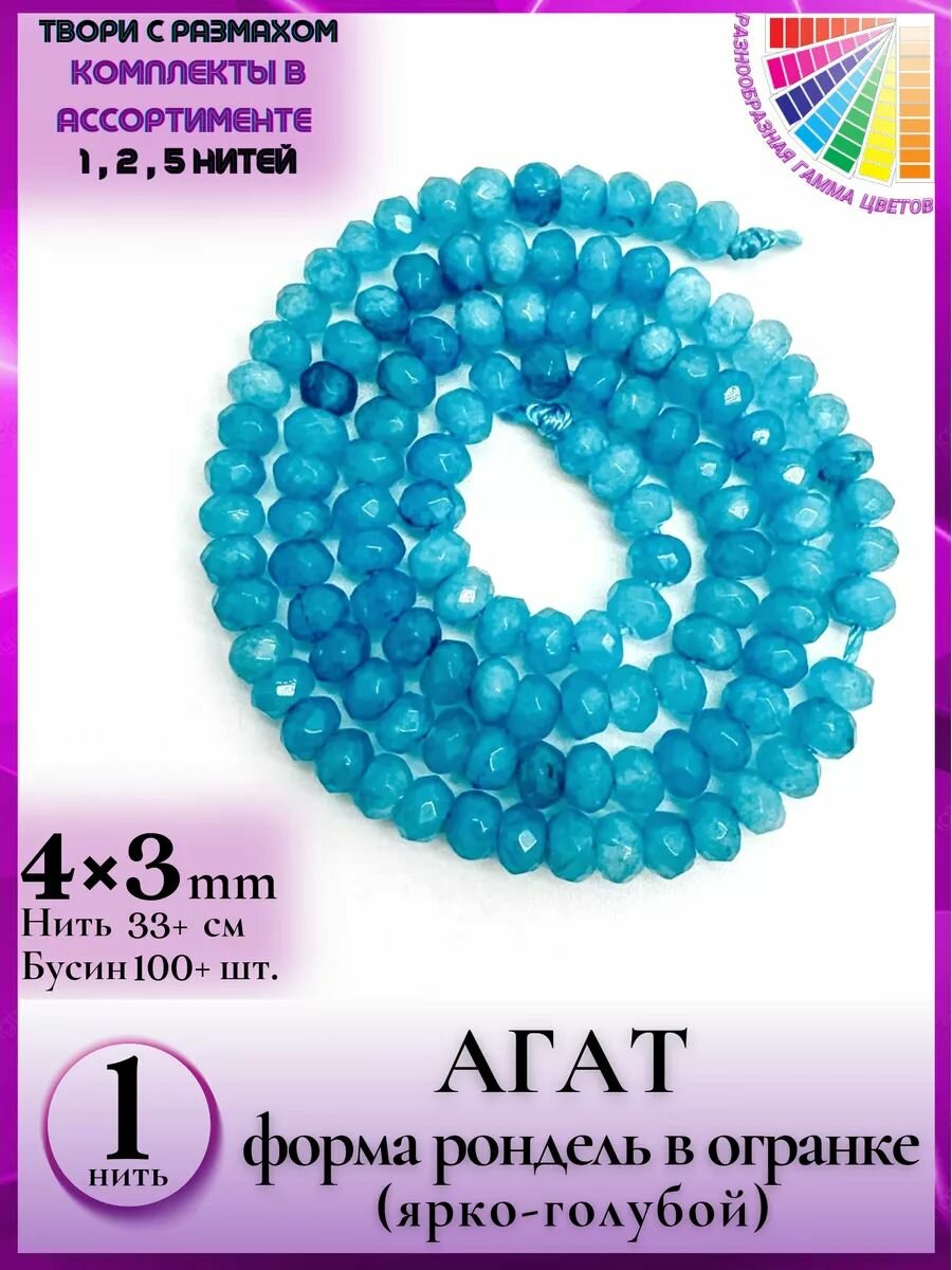 1071 Бусины агатовые с гранями ярко-голубые 3x4мм 1 нить