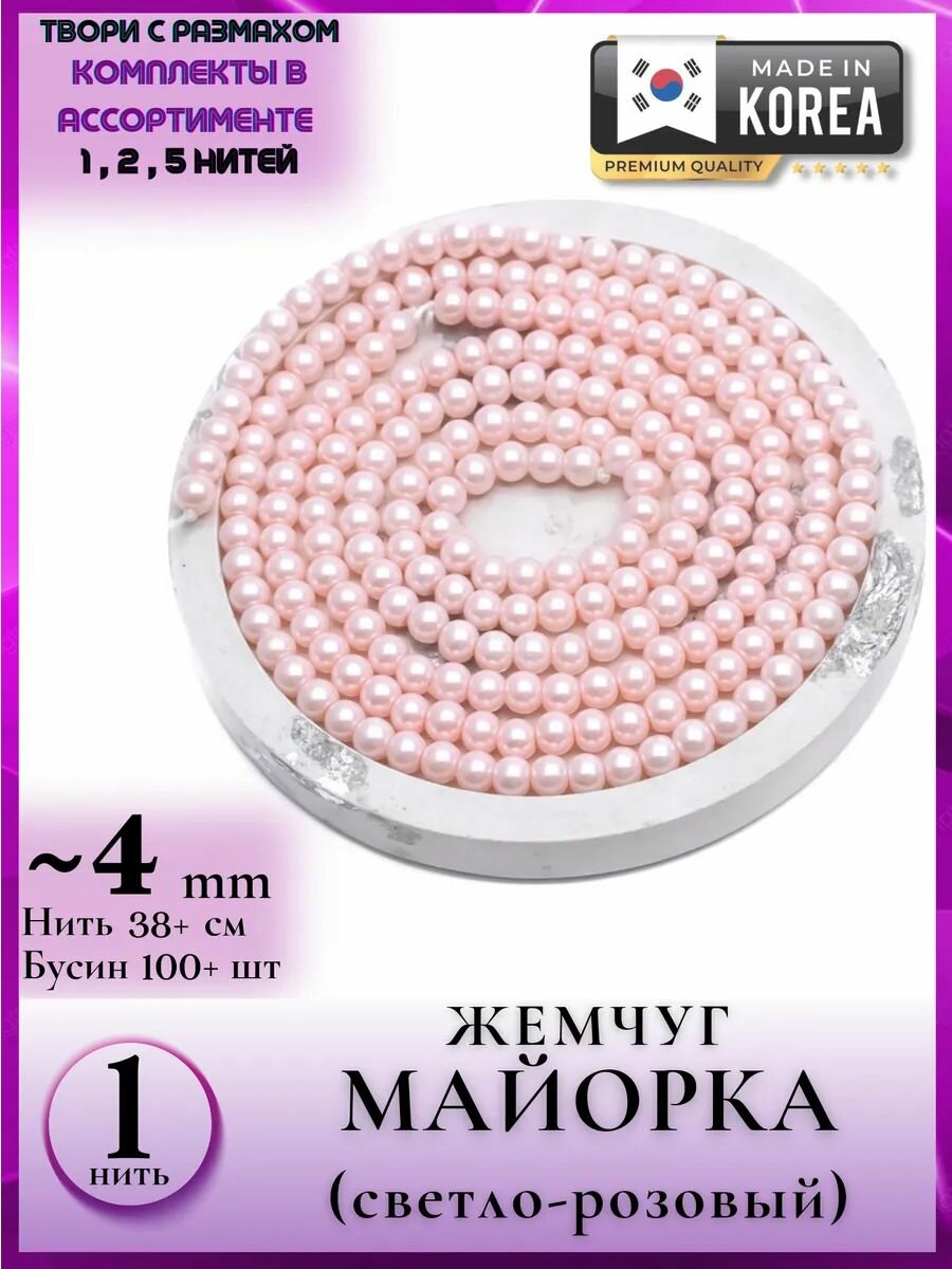 1388 Бусины майорки для стильных серег и ожерелья 4мм 1 нить