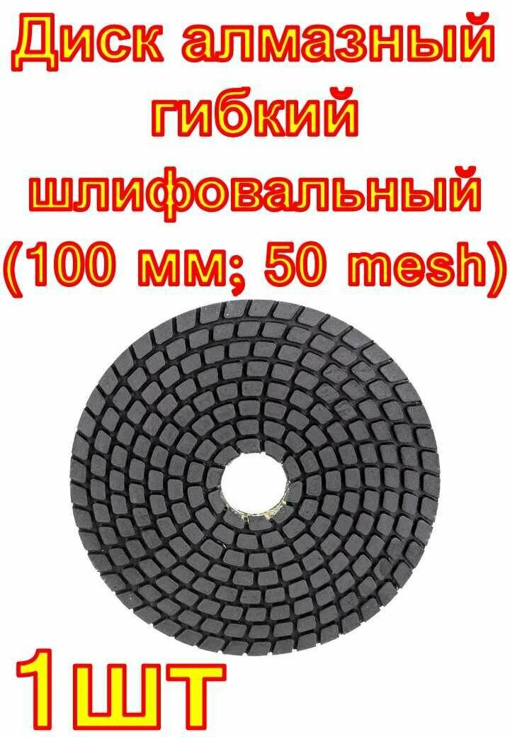 Диск алмазный гибкий шлифовальный (100 мм; 50 mesh) для работы с подачей воды MESSER DIY