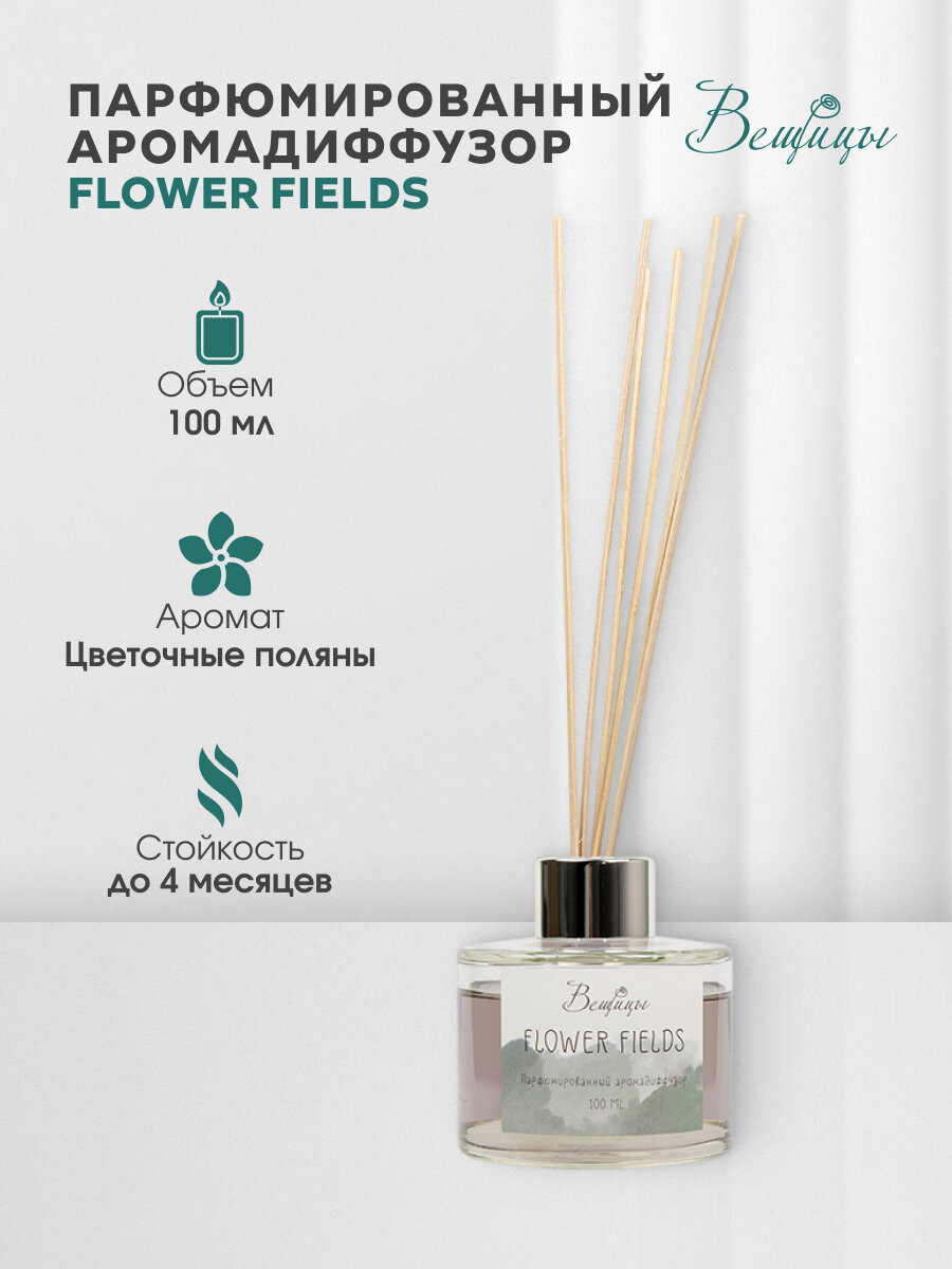 Диффузор ВеЩицы FLOWER FIELDS 100 мл / Парфюмированный арома диффузор цветочный (роза, кедр, мускус и апельсин)