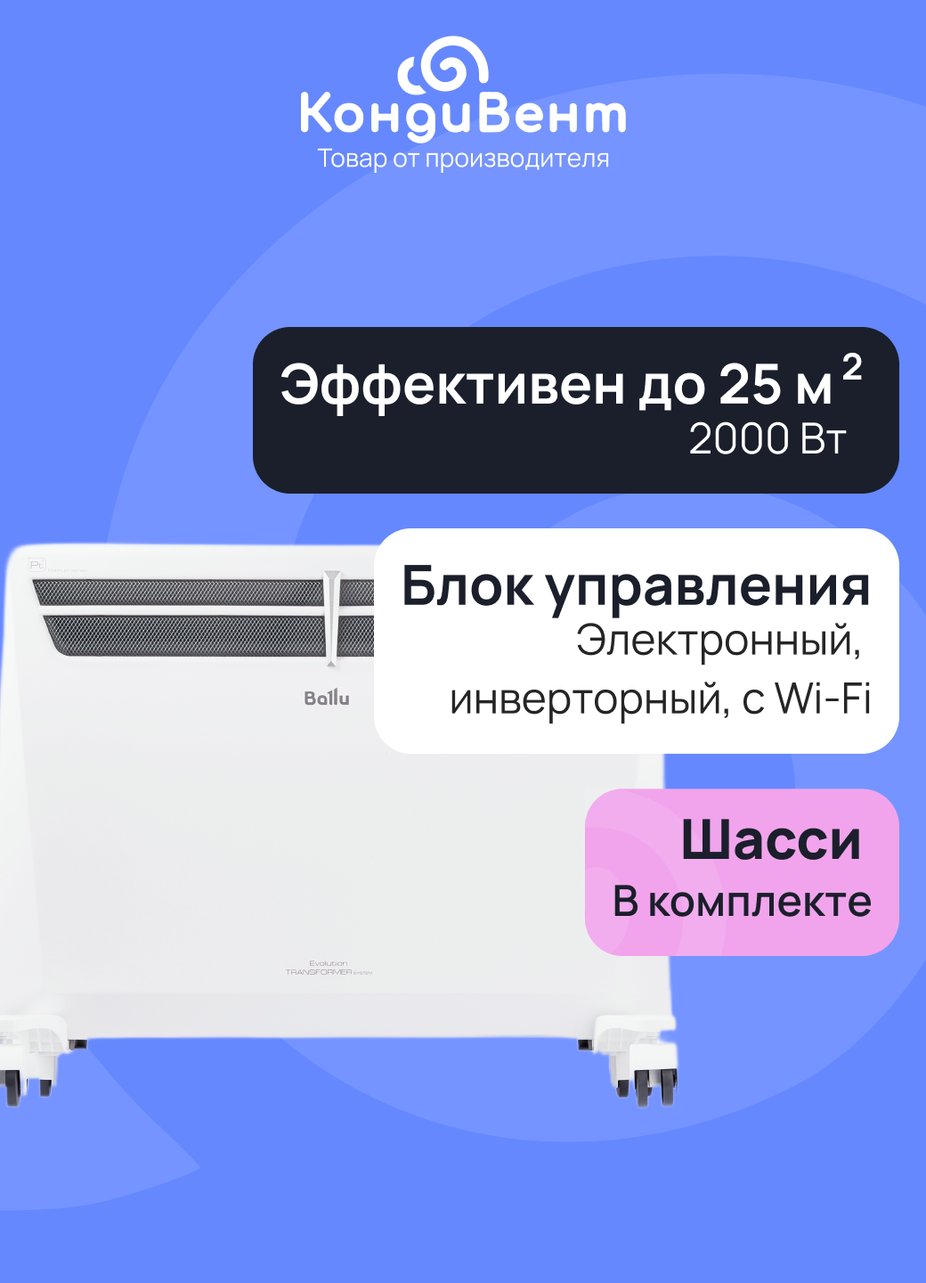 Конвектор электрический Ballu Evolution Digital Inverter BEC/EVI4-2000 инверторный блок и шасси в комплекте