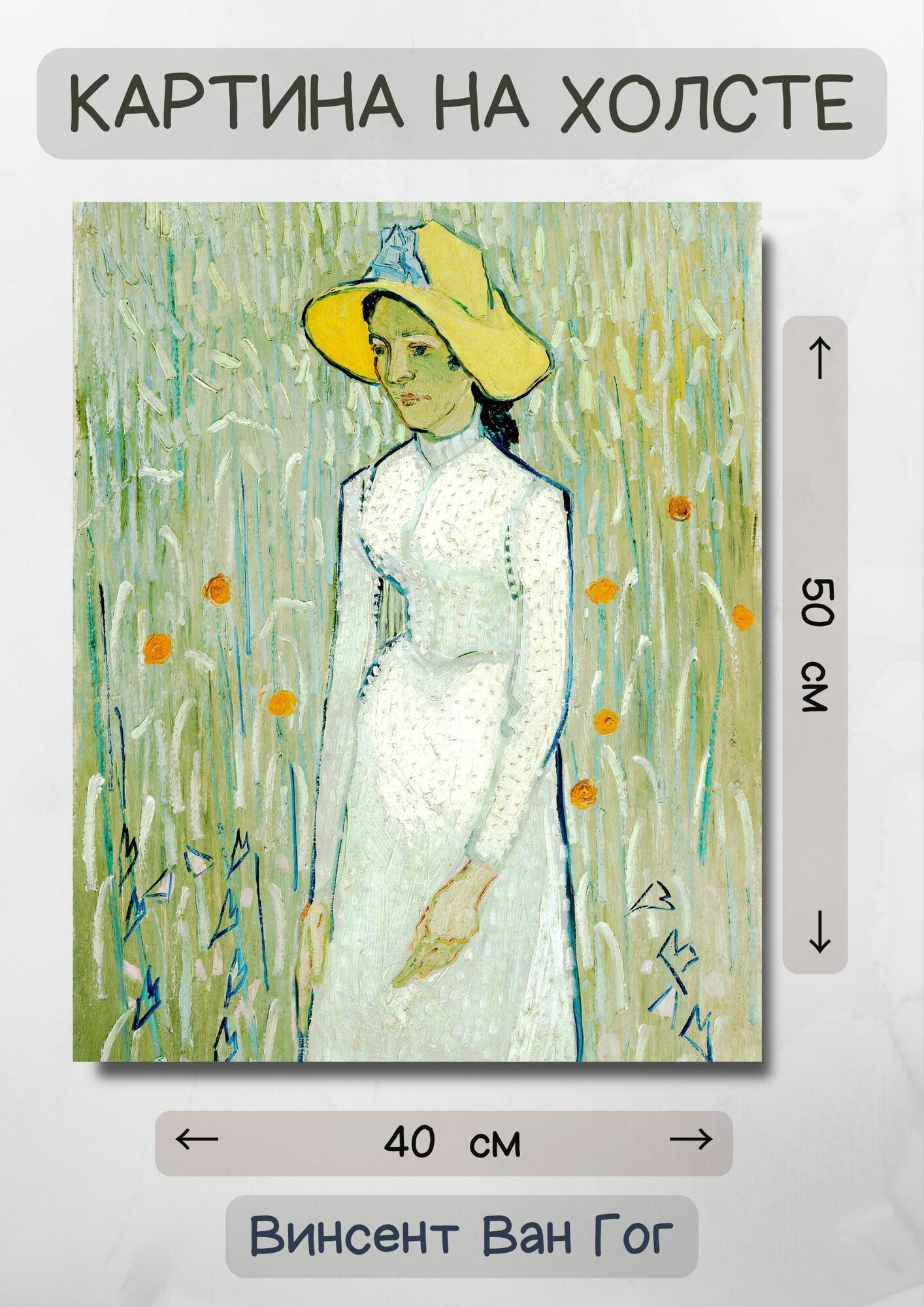 Винсент Ван Гог "Девушка в белом". Картина 50х40