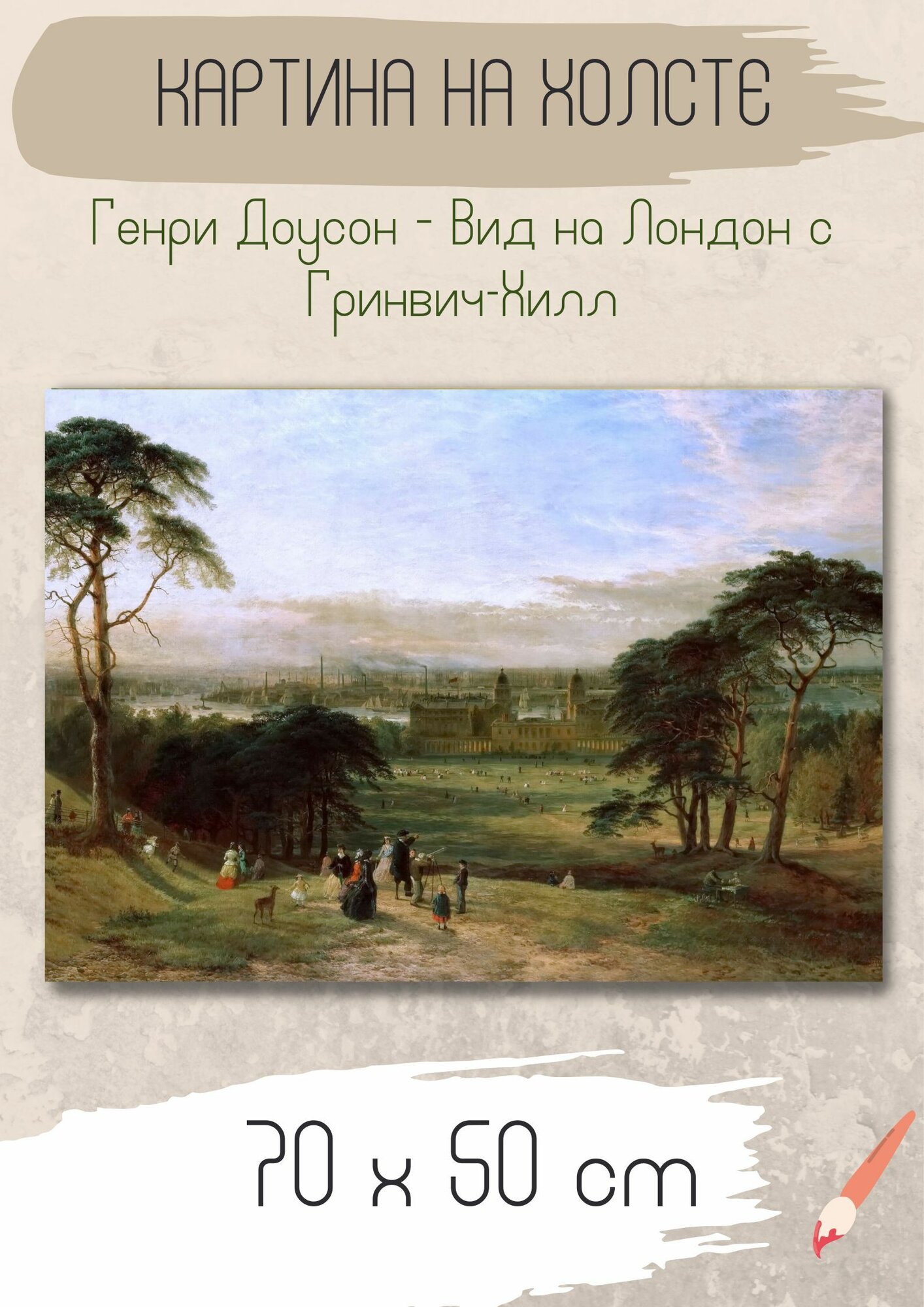 Доусон Генри "Вид на Лондон с Гринвич-Хилл". Картина 70х50 на холсте