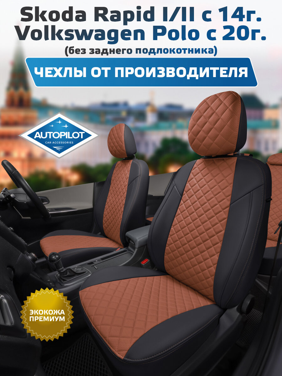 Комплект авточехлов "Автопилот" Skoda Rapid I/II (40/60) c 14г. / VW Polo с 20г. (без заднего подлокотника). Экокожа ромб (Черный + Коричневый)