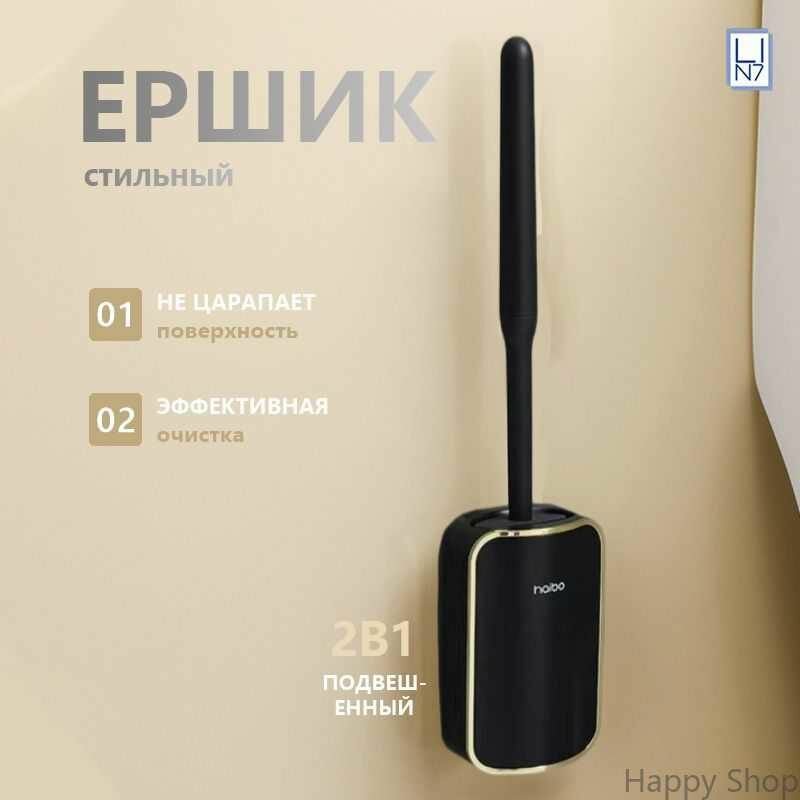 Ершик для унитаза, с креплением на стену, напольный, настенный, с подставкой и антибактериальным дном, ёрш эффективной чистки