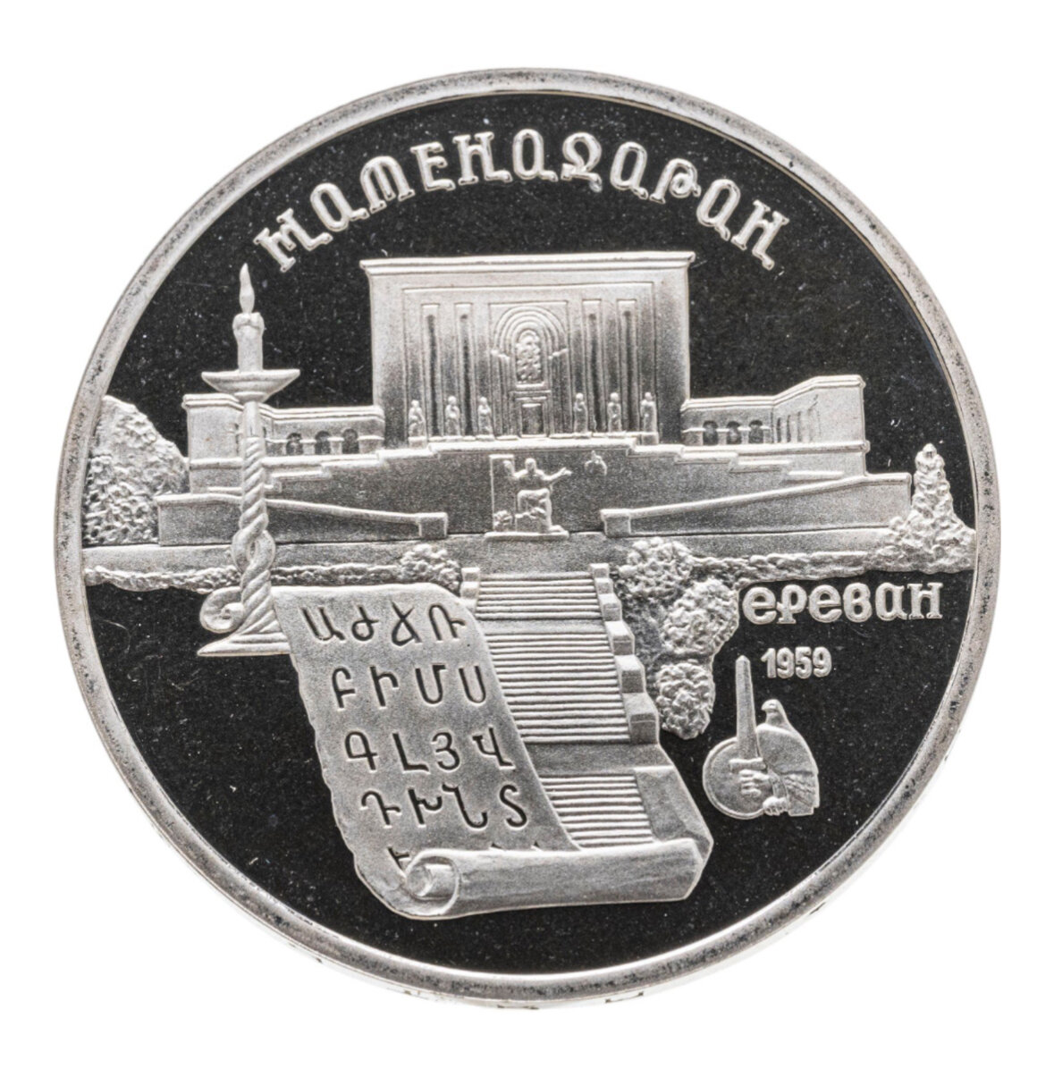 Монета 5 рублей 1990 Proof "Институт древних рукописей Матенадаран в Ереване"