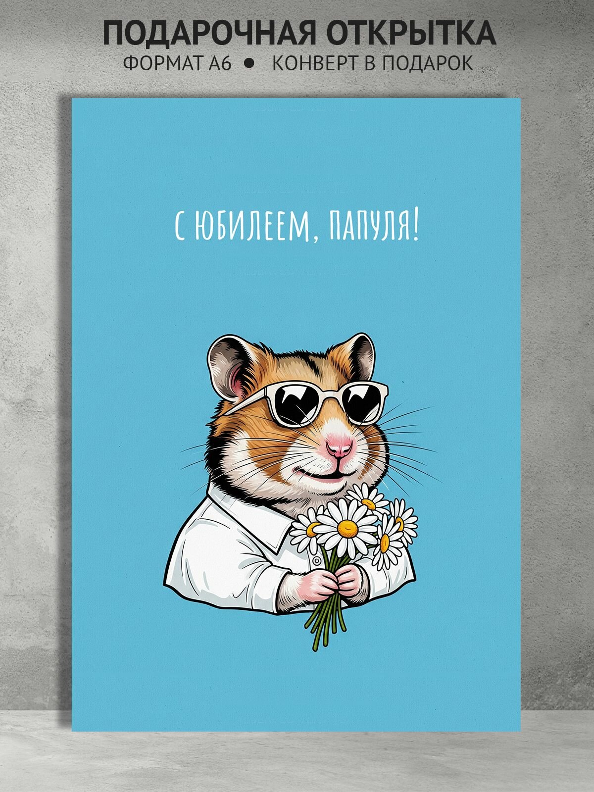 Подарочная открытка с иллюстрацией, хомяк "С юбилеем, папуля!", день рождения, юбилей