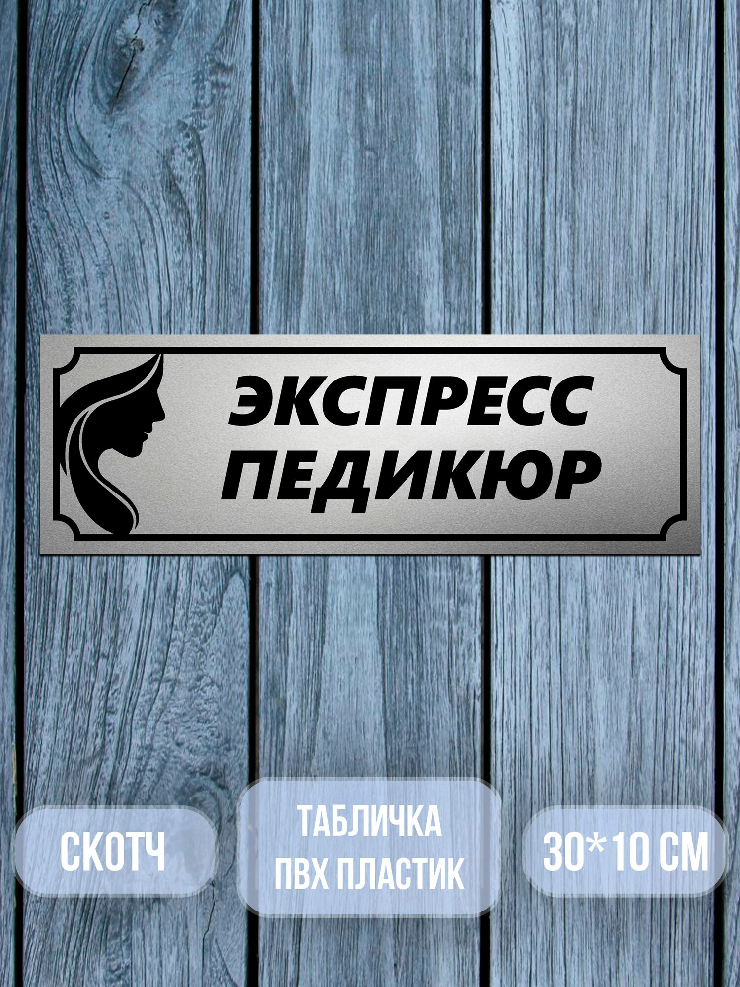 Табличка на дверь Экспресс педикюр 30х10 см.