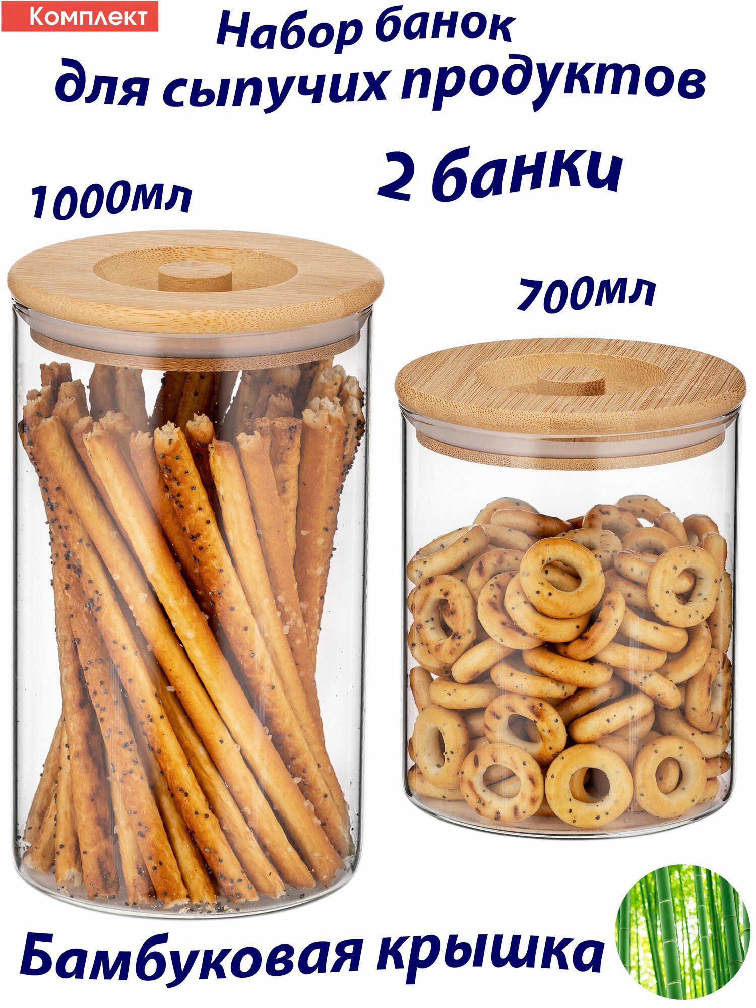 Комплект 2 банки 700,1000 мл из стекла с бамбуковой крышкой
