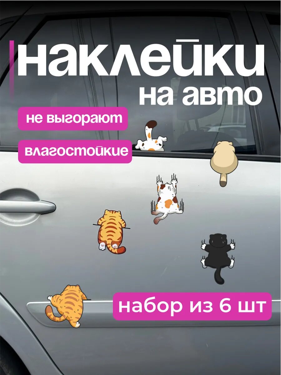 Наклейка на авто Ползущие Коты