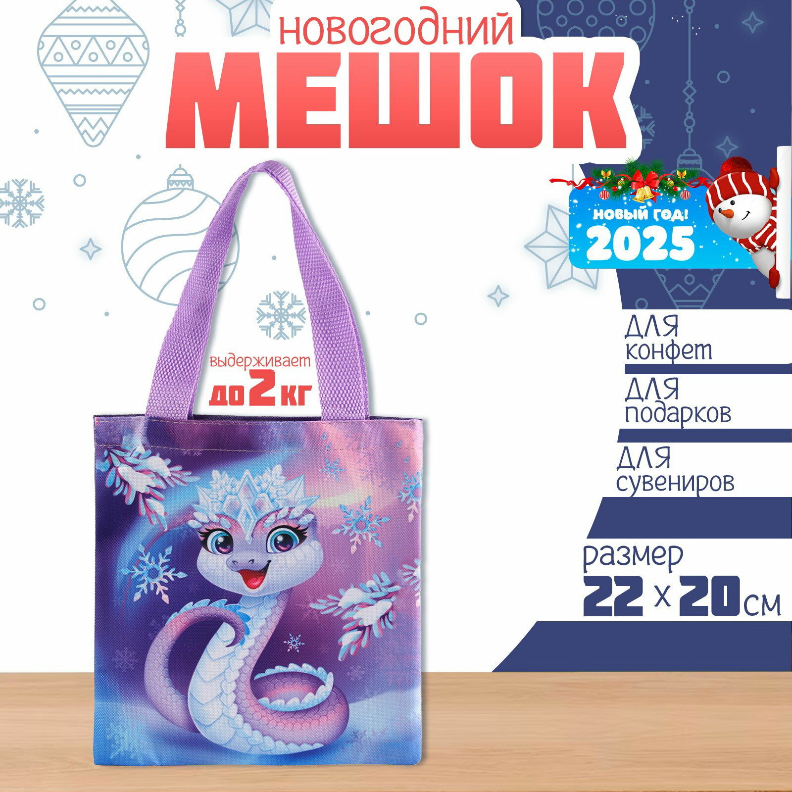 Мешок для конфет "Змея: Принцесса", детский шопер, 22x20 см, тематика: животный мир