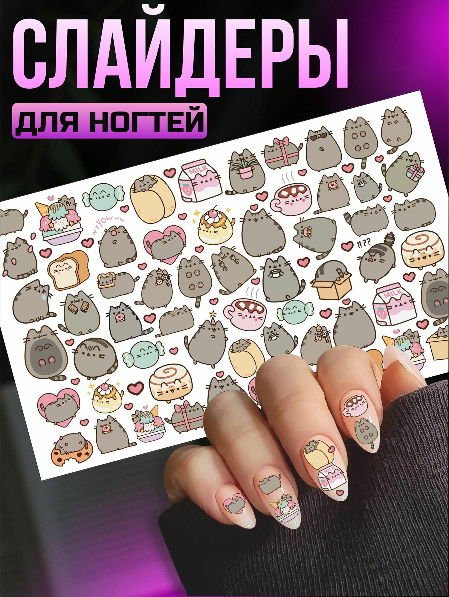 Слайдеры наклейки для ногтей Пушин кот пушин кэт