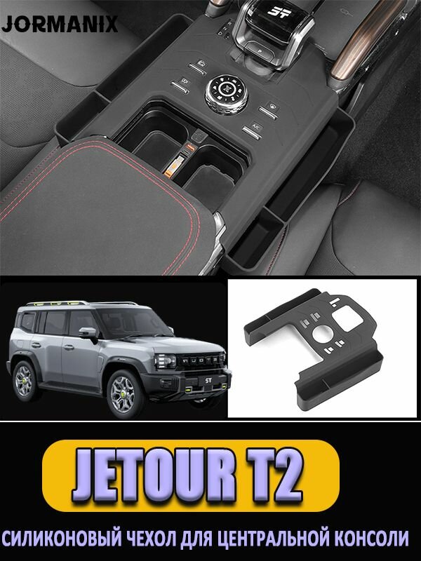Jetour T2 Силиконовый защитный чехол для центрального управления, Jetour T2 Силиконовая прокладка, аксессуары, Полная защита