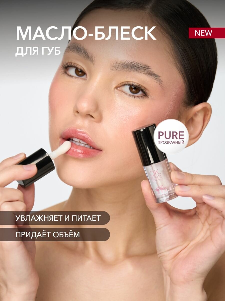 OK Beauty Масло блеск для губ увлажняющее, тон Pure прозрачный