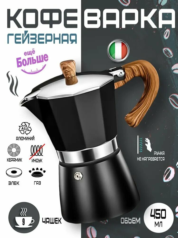 Гейзерная кофеварка "PREMIUM", 450мл, универсальная, итальянская, алюминиевая, черная