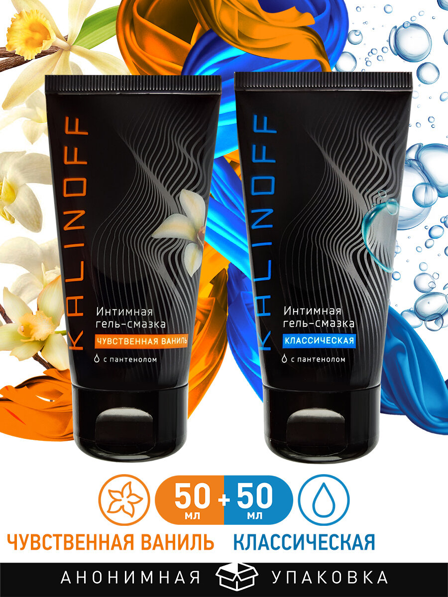 Интимная гель-смазка KALINOFF "Классическая"+ " Чувственная ваниль " лубрикант на водной основе с пантенолом для орального, вагинального и анального секса, туба 50 мл.