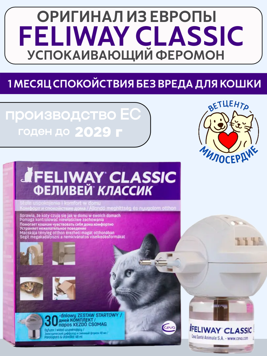 Диффузор фуромон Virbac Филивей Filiway, для кошек, успокаивающий 1 месяц действия Франция