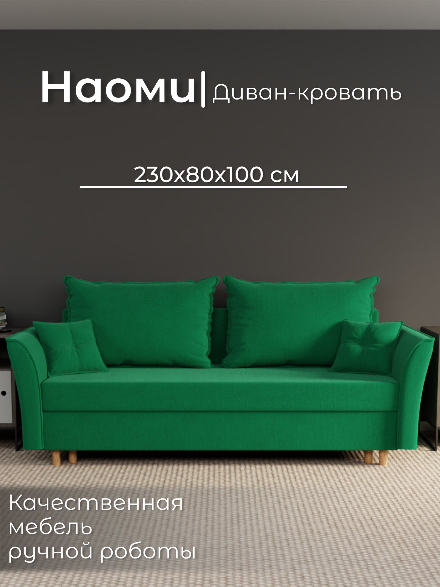 Диван, диван-кровать, диван раскладной "Наоми" ППУ, Велютта люкс 33, размеры 220х80х100, зеленый