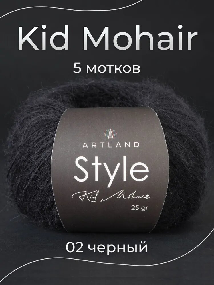 Пряжа для вязания Artland Style Kid Mohair, 5 мотков (325 м, 25 гр). Цвет 02 Чёрный