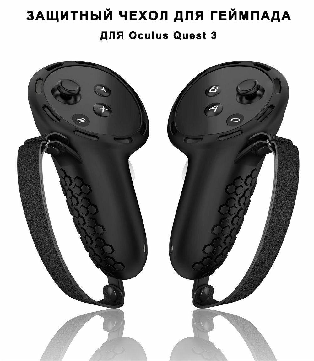Чехлы для контроллеров Oculus Quest 3 и Quest 3S
