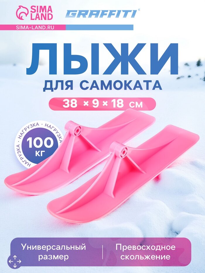 Лыжи для самокатов-снегокатов (пара), цвет розовый 6913028
