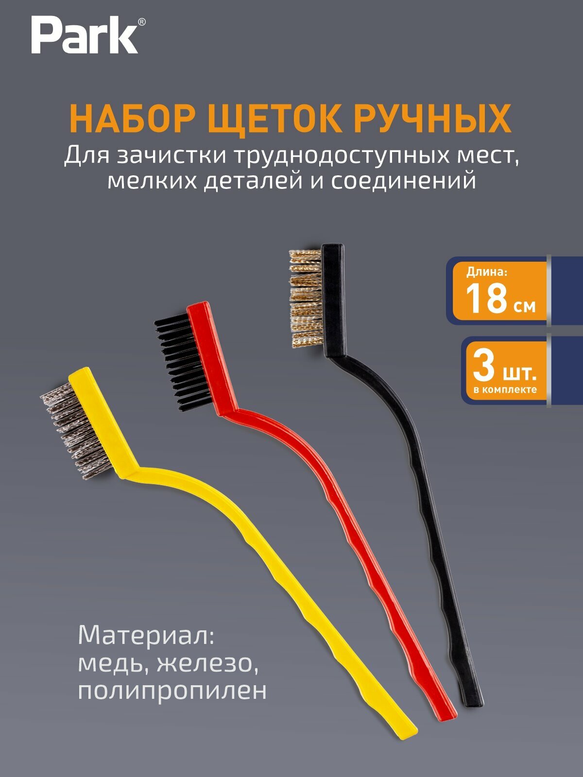 Набор щеток металлических ручных, 3 шт