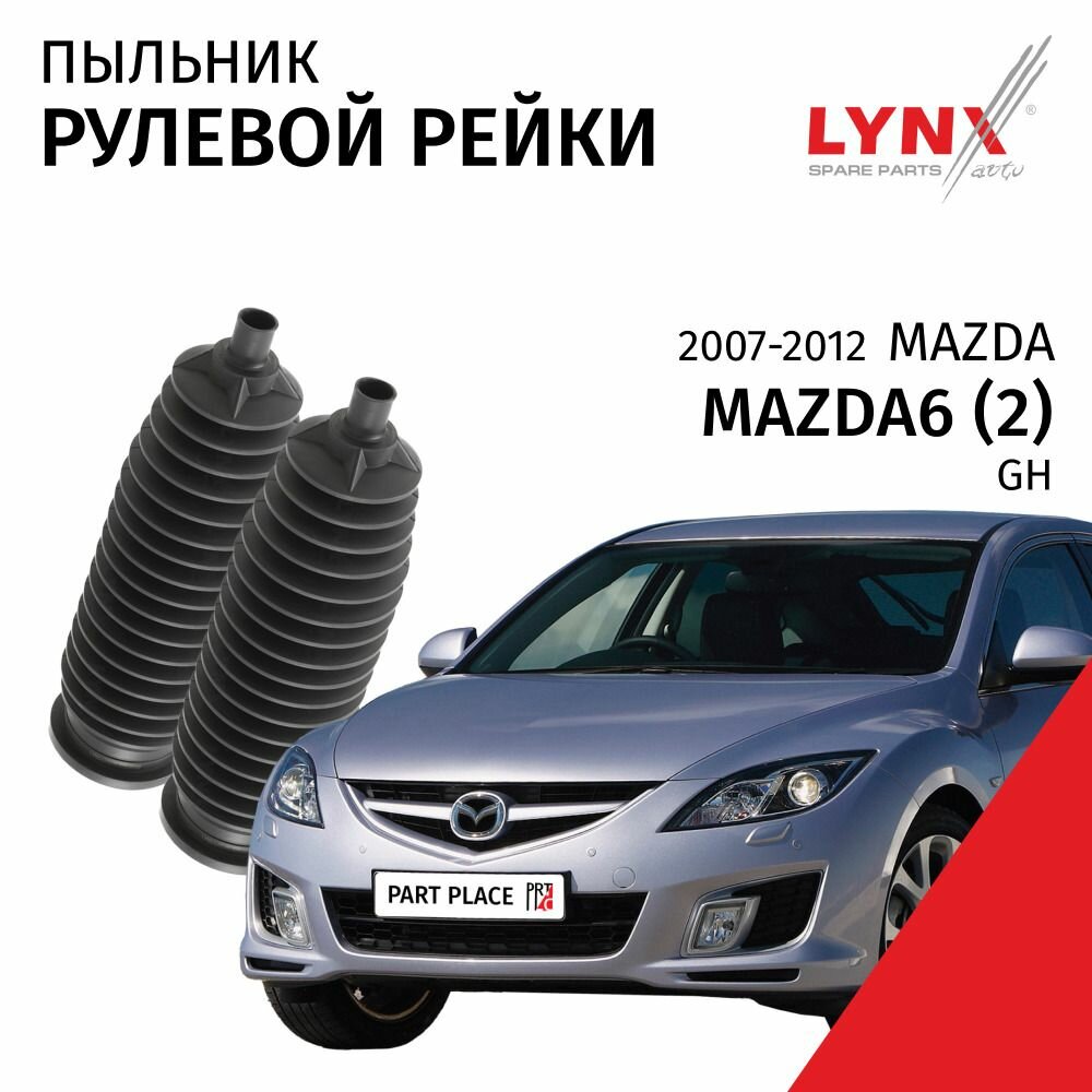 Пыльники рулевой рейки Mazda 6 (2) GH 2007 - 2012, Комплект 2 шт LYNXauto