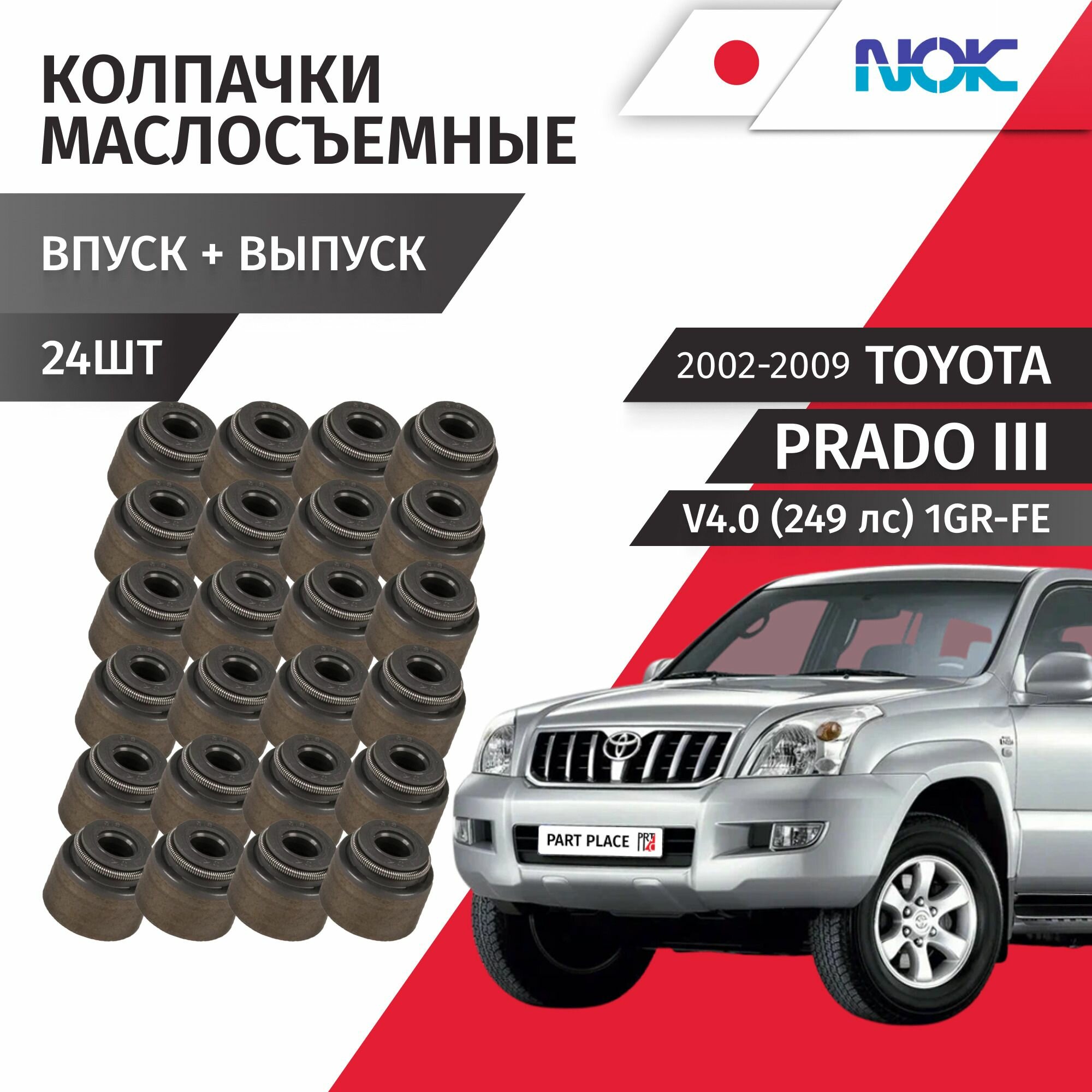 Колпачки маслосъемные Toyota Land Cruiser Prado (3) J120 V4.0 (249лс) 1GR-FE 2002 - 2009 Комплект 24шт NOK, LYNXauto